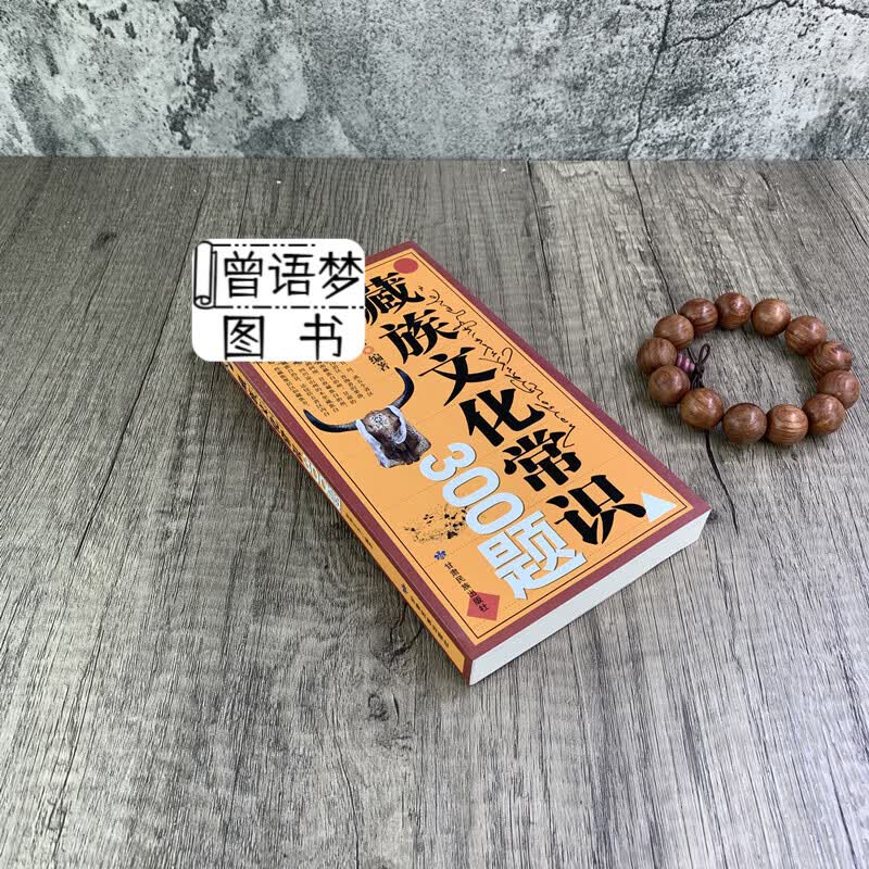 藏族文化常识300题 旺秀才丹/编著 甘肃民族