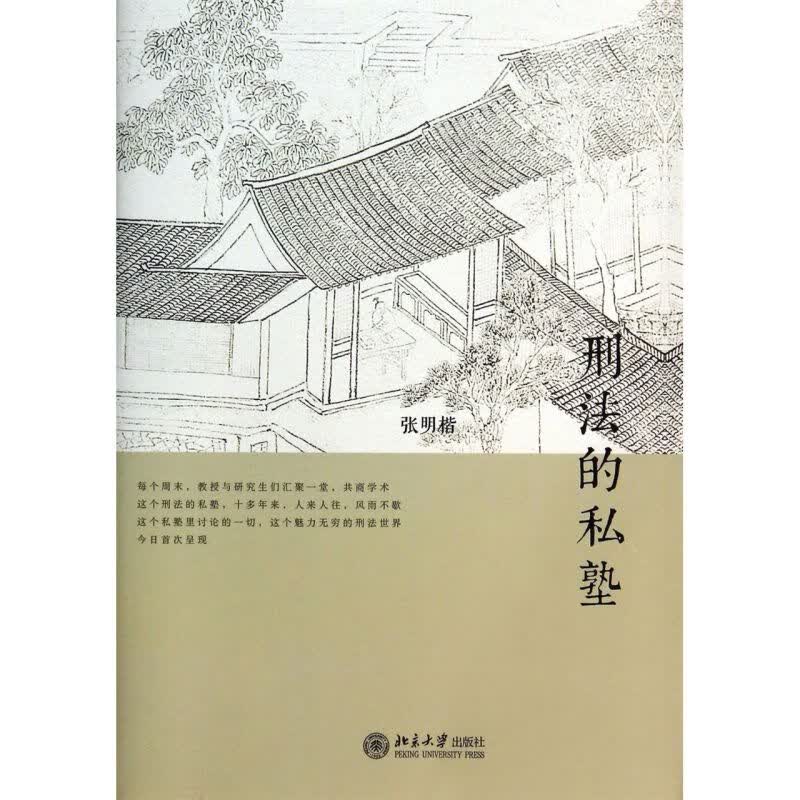 刑法的私塾