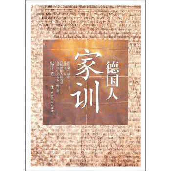 德国人家训 史丹 编 工人出版社