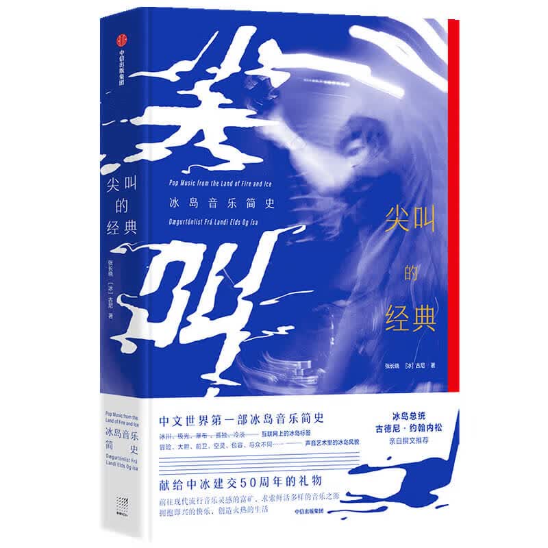 尖叫的经典 冰岛音乐简史 尖叫的经典