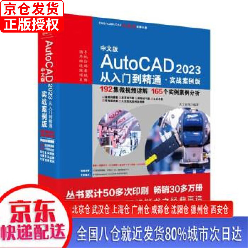 【新华全新书籍】CADCAMCAE微视频讲解大系 中文版AutoCAD 2023从入门到精通