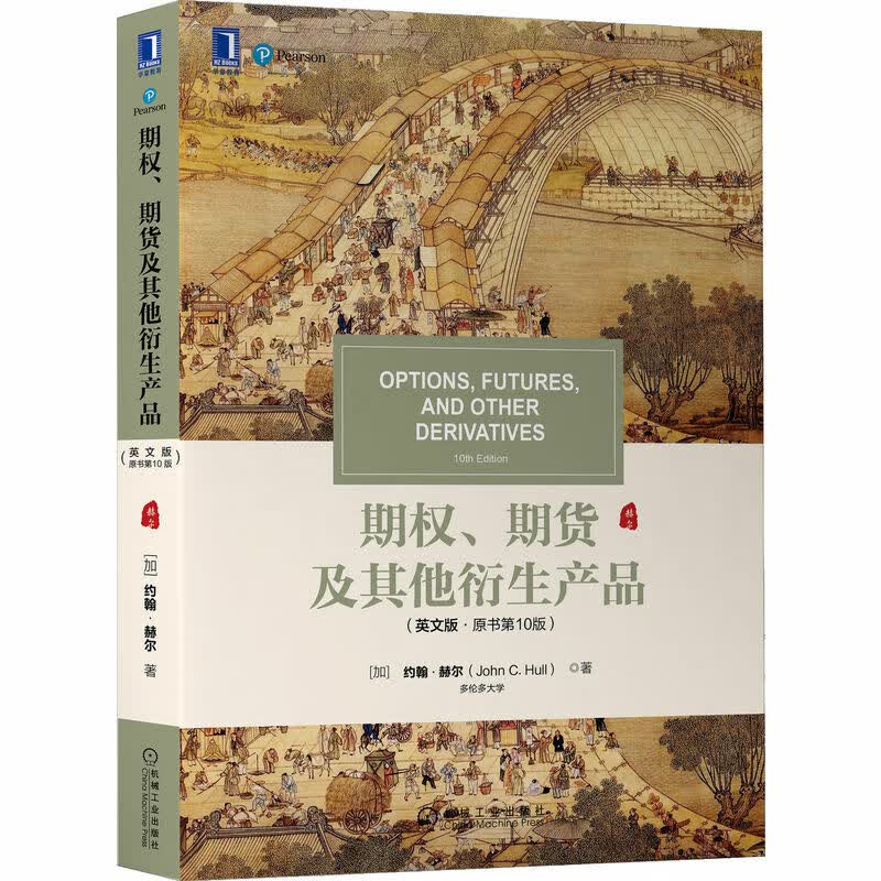期权、期货及其他衍生产品（英文版/书0版）