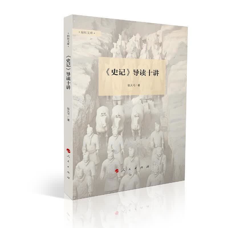 史记 导读十讲 张大可 著