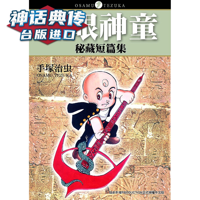 现货 在途 手冢治虫 三眼神童祕藏短篇集全 漫画 东贩 书 台 原版 繁体中文版进口书