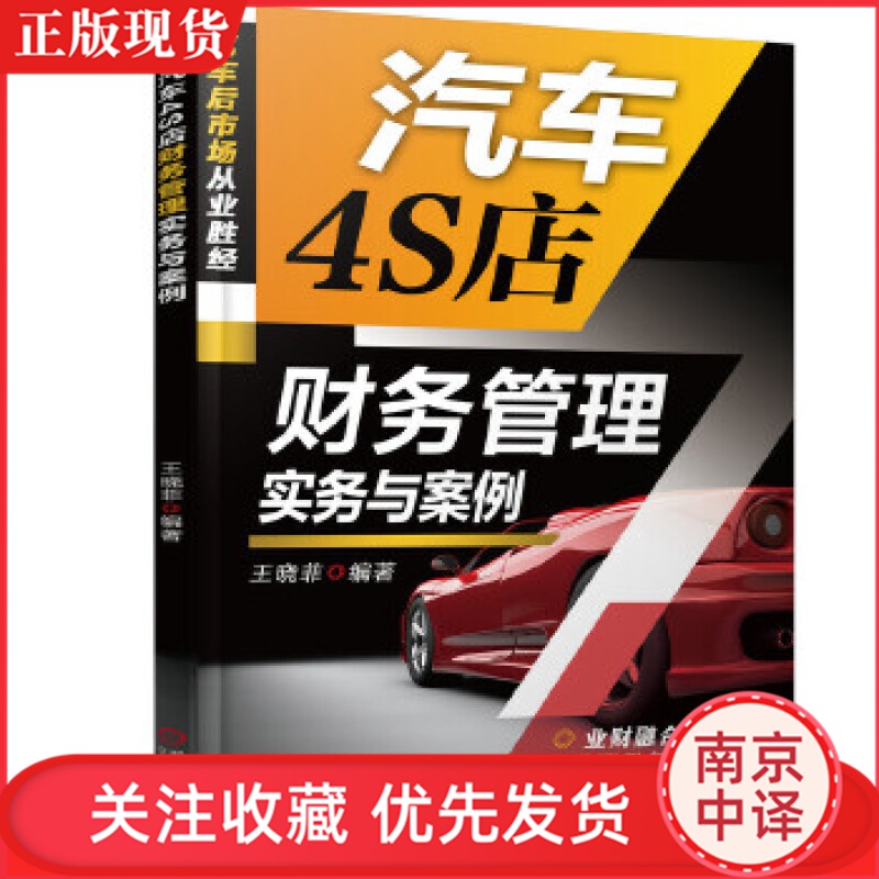 汽车4S店财务管理实务与案例 王晓菲 财税管理 汽车经销商财务知识 汽车4S店财务管理与税务审计技术