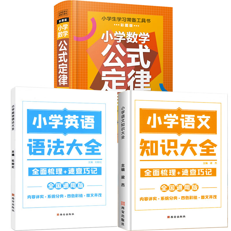 2023新版 小学数学公式定律大全手册通用版小学生1一6年级知识点汇总卡片常用考点及公式定理全解词典一 【全3册】数学公式定律+语文知识+英语语法大全 小学通用