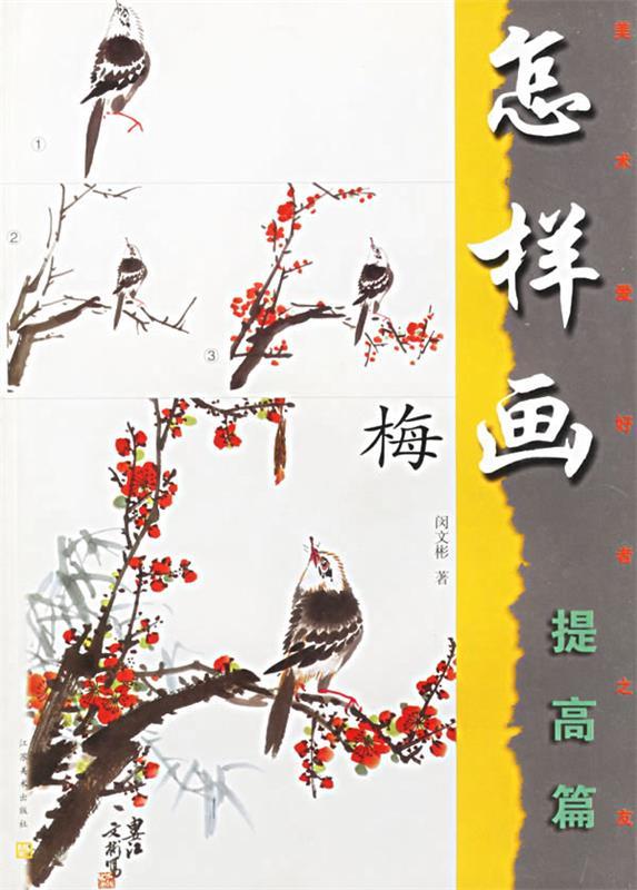 怎样画梅 闵文彬 编著【书】