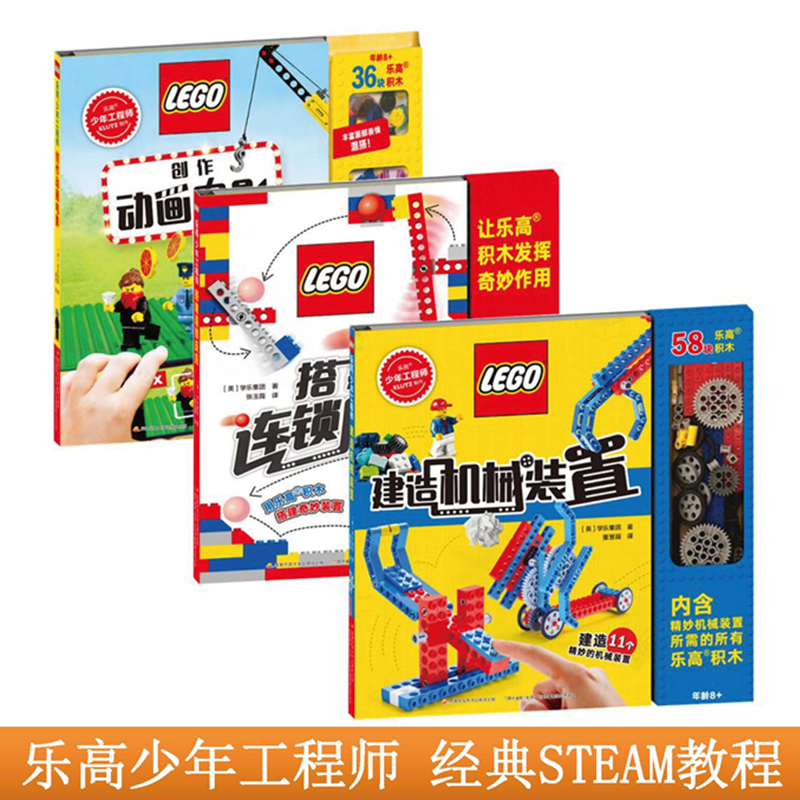 乐高少年工程师套装 建筑机械+搭建连锁+创作动画（套装共三册）让乐高积木发挥奇妙作用（赠乐高积木）