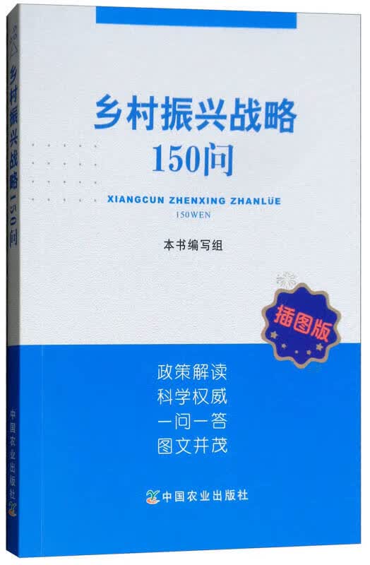 乡村振兴战略150问【好书】