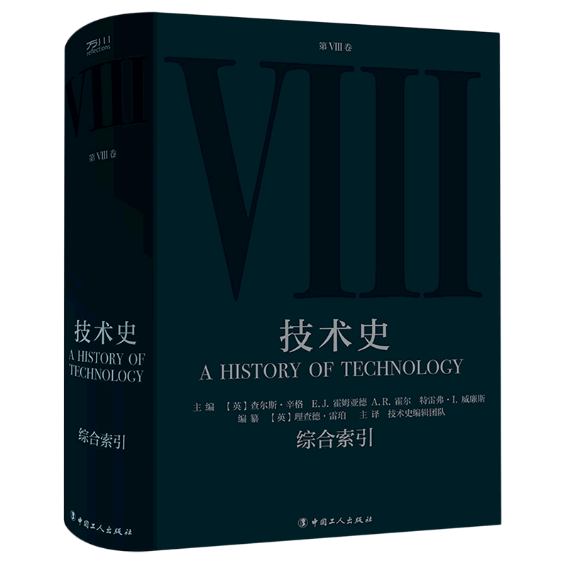 技术史(第Ⅷ卷综合索引)(精)