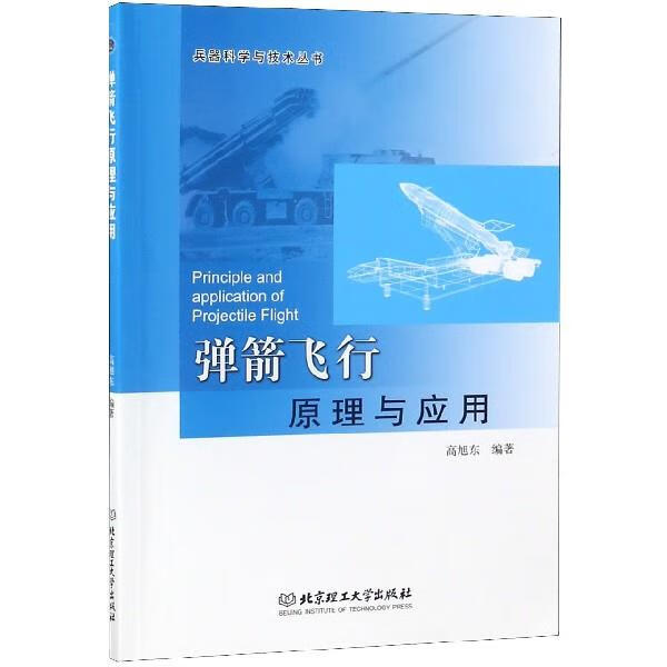 弹箭飞行原理与应用 高旭东 著 北京理工大学出版社
