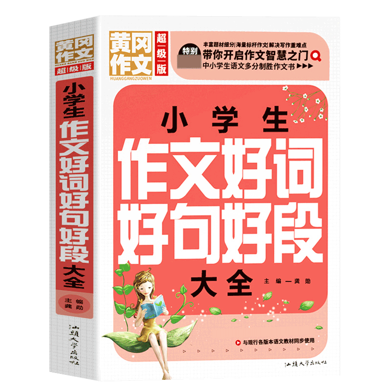 黄冈作文（超级版）-小学生作文好词好句好段大全