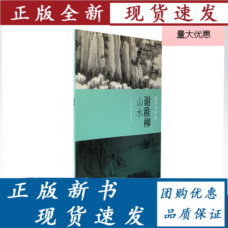 朵云真赏苑 名画抉微 谢稚柳山水 讲述绘画史 传统艺术 上海书画出版社0.4kg