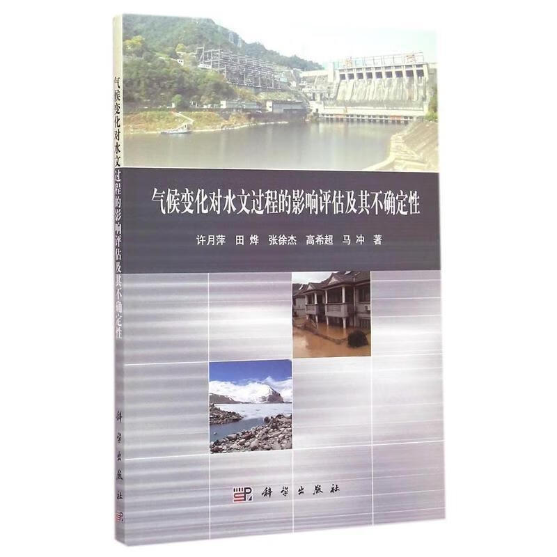 pod-气候变化对水文过程的影响评估及其不确定性 许月萍 等