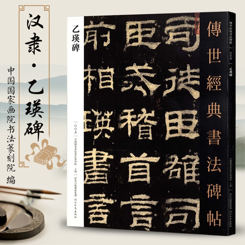 传世经典书法碑帖5乙瑛碑 汉隶书字帖原碑临摹练字简体注释原帖赏析河北教育出版社