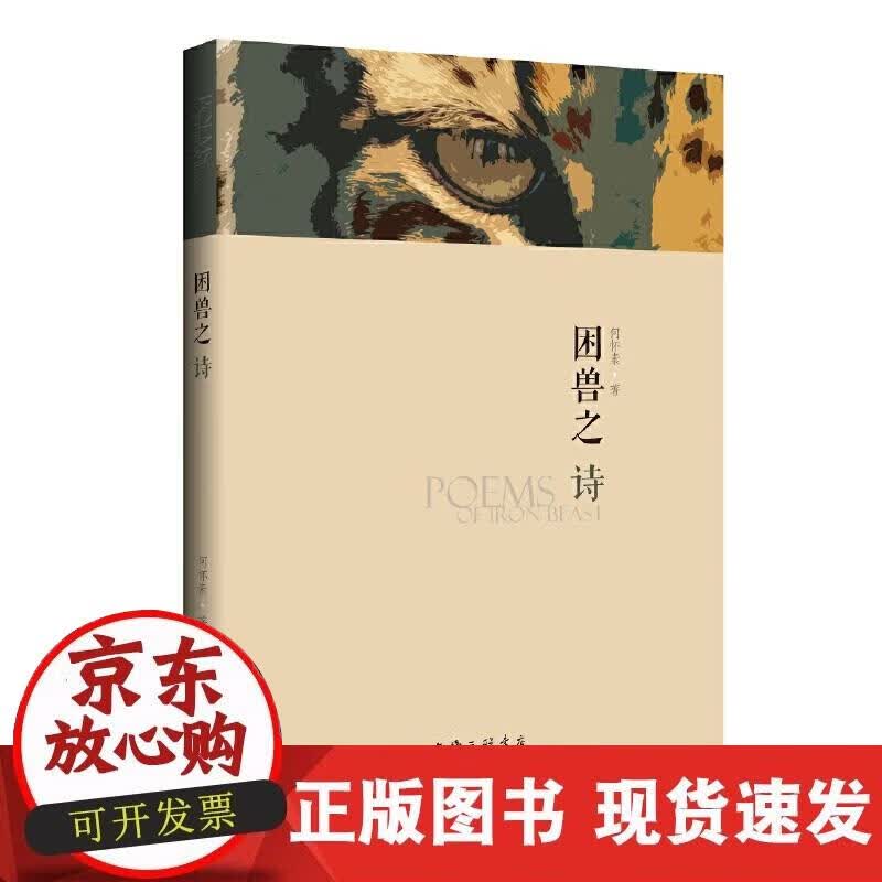 【现货】困兽之诗