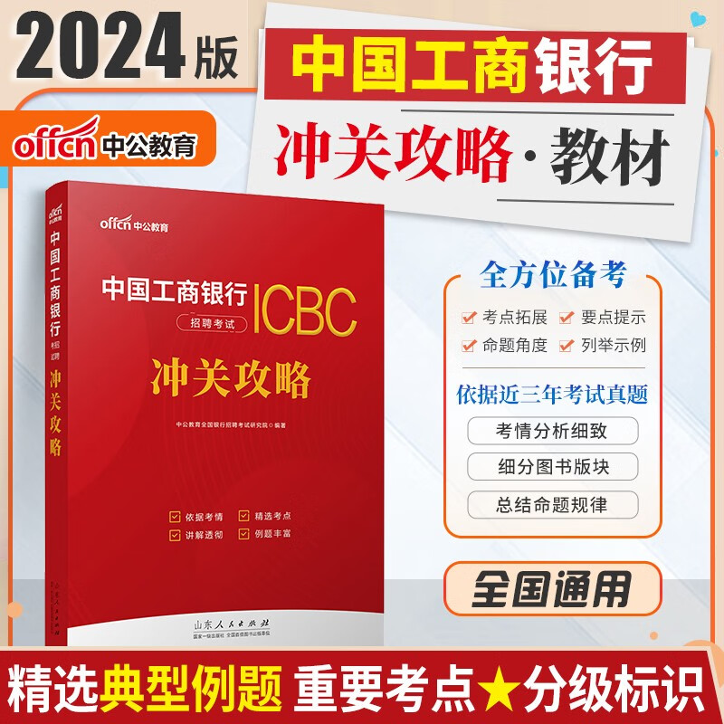 中公2024中国工商银行招聘考试关攻略一本通笔试教材 工行校园社会招聘秋季春招教材山东浙江苏安徽吉林福建广东广西天津河北陕西辽宁黑龙江西山西甘肃北京上海湖北湖南河南四川重庆云南贵州