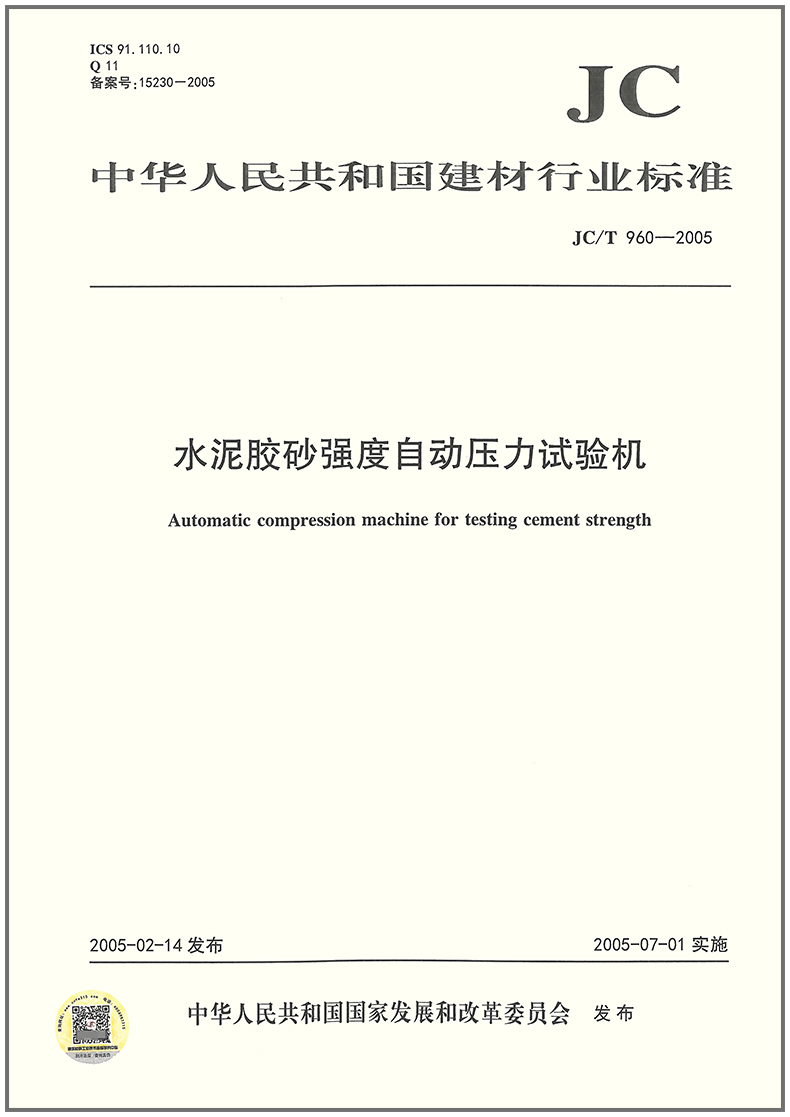 JC/T 960-2005 水泥胶砂强度自动压力试验机 中国建筑工业出版社