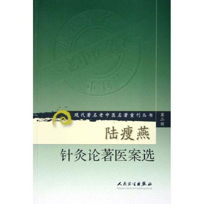 陆瘦燕针灸论著医案选/现代著名老中医名著重刊丛书