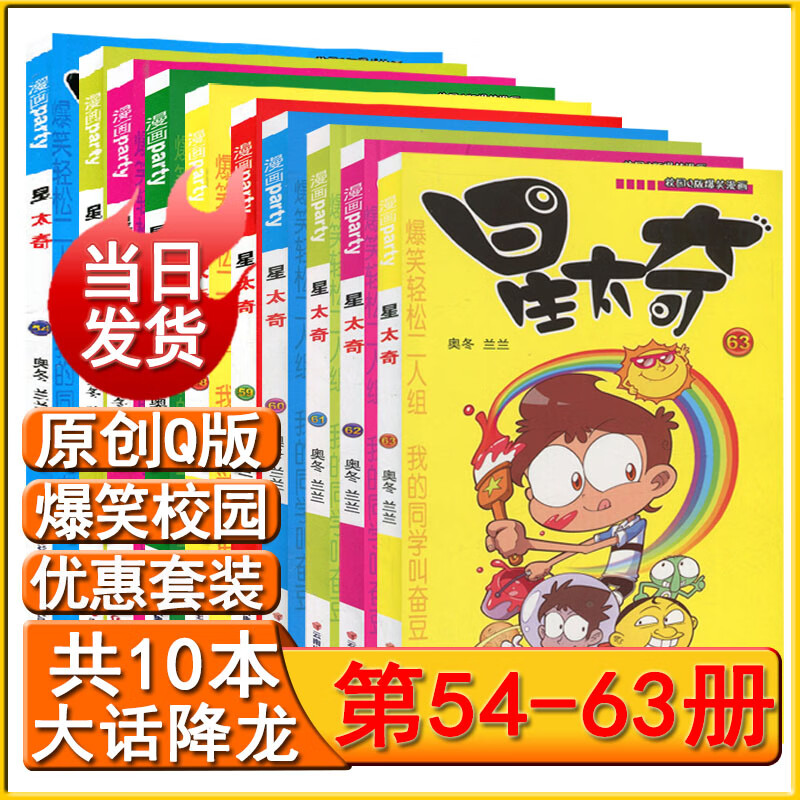 3本】星太奇漫画66-75册共13本打包阿衰大话降龙系列爆笑校园Q版74/73/72/71/70/69/68/67册2023年漫画派对杂志5月星太奇漫画书 54-63册共10本47.8元