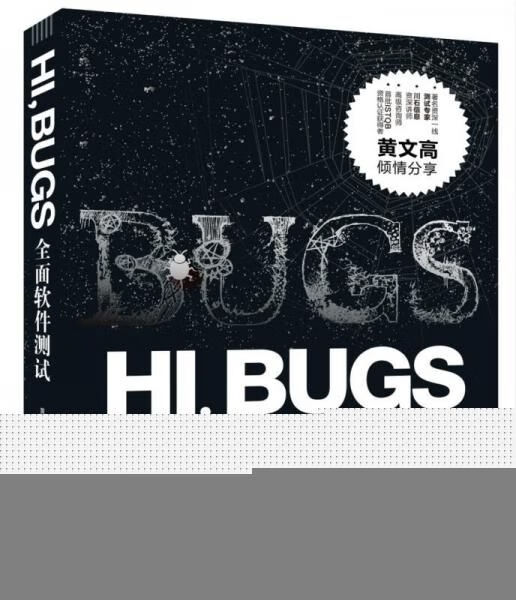 hi,bugs 软硬件技术 黄文高 编著 新华
