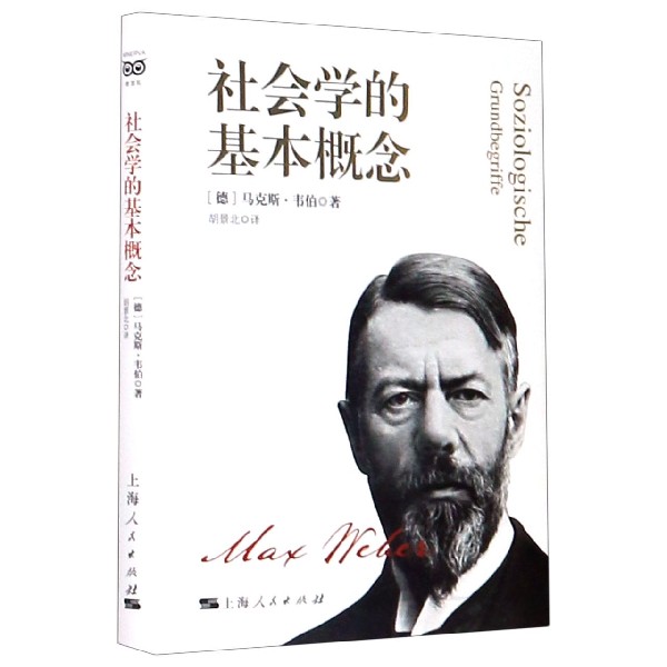 【旗舰店官网】 社会学的基本概念(精) (德)马克斯·韦伯 上海人民出版社