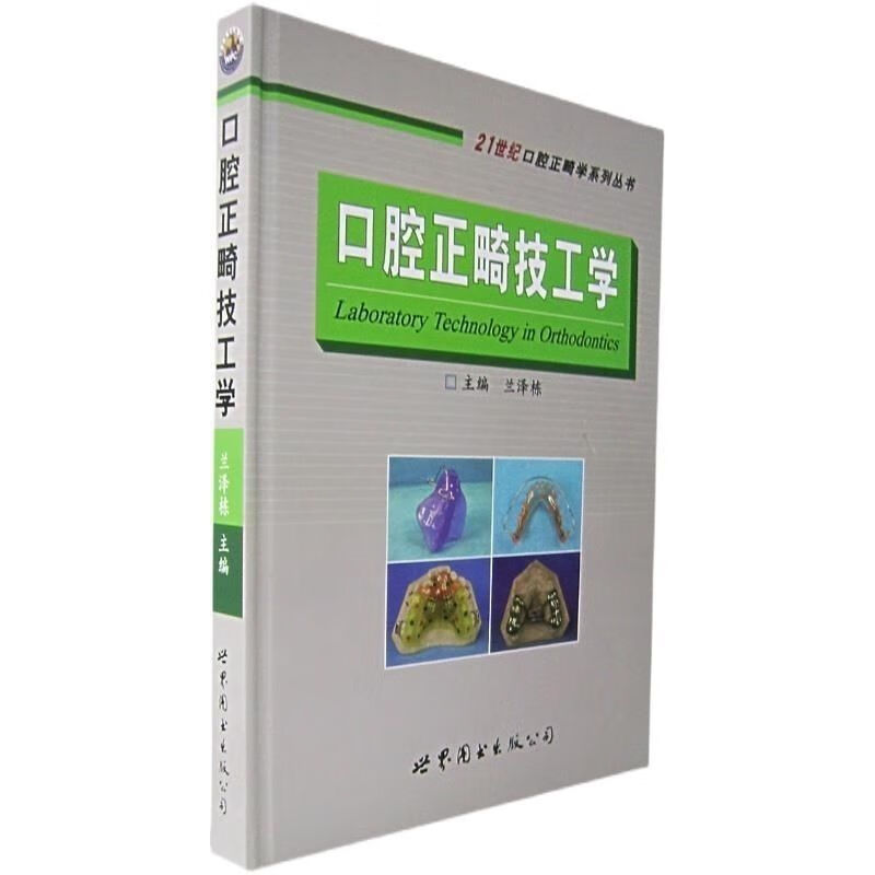 高清彩色 口腔正畸技工学