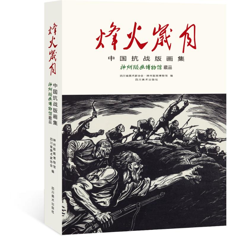 《烽火岁月——中国抗战版画集》