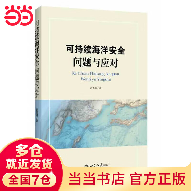 可持续海洋安全：问题与应对
