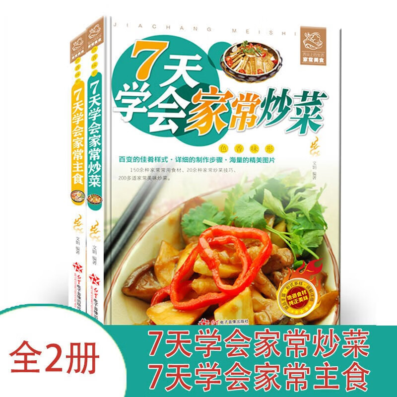 7天学会家常炒菜+7天学会家常主食【全2册】菜谱烹饪技法百变的烹饪方法详细的步骤