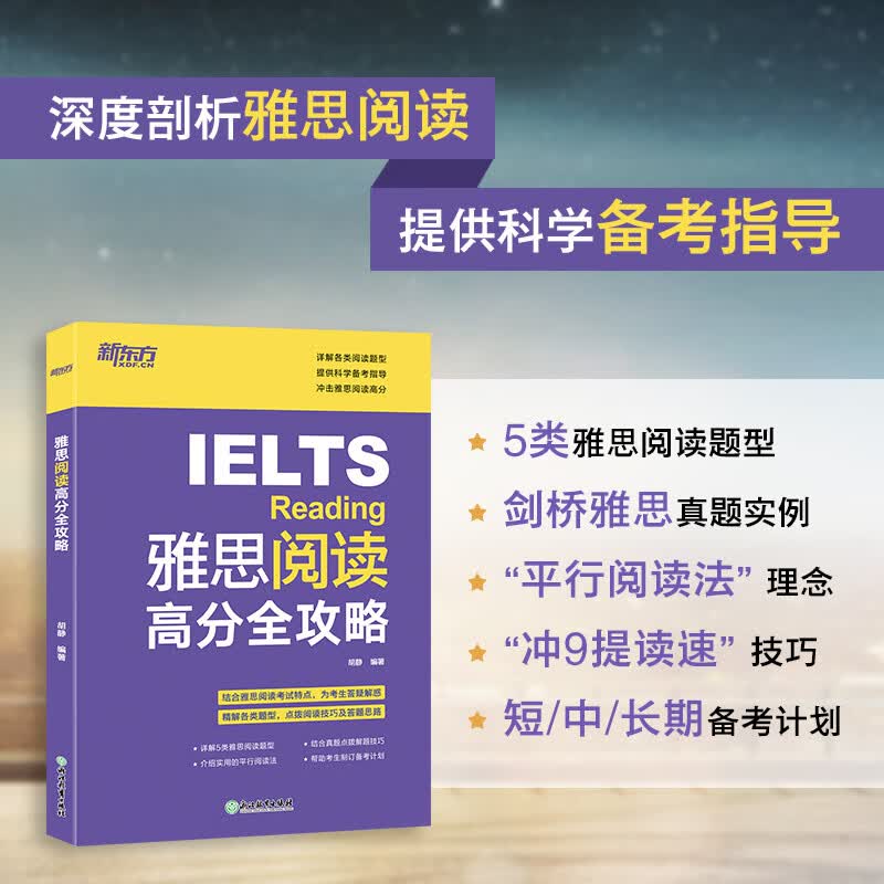 【新东方】雅思阅读高分全攻略 IELTS雅思考试阅读专项训练资料书 搭配词汇口语写作写作听力慎小嶷十天突破顾家北王陆剑桥