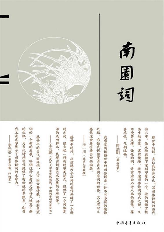 南园词