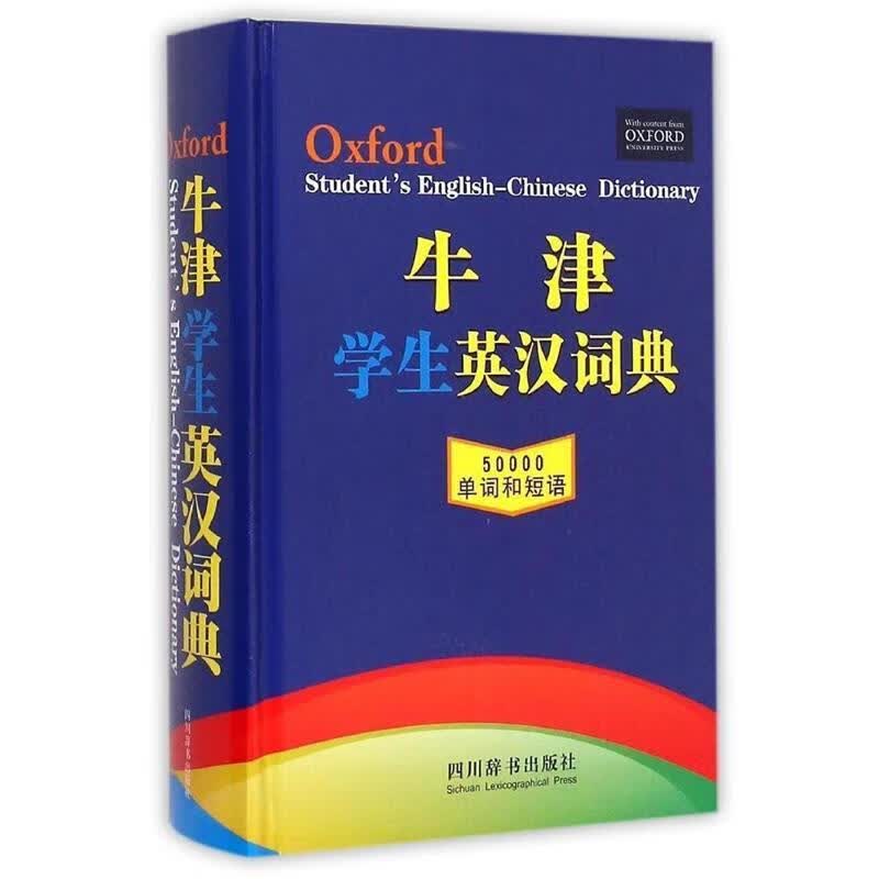 牛津学生英汉词典