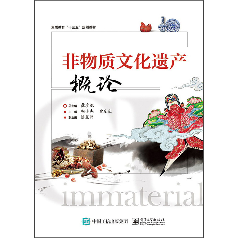 :非物质文化遗产概论9787121371585