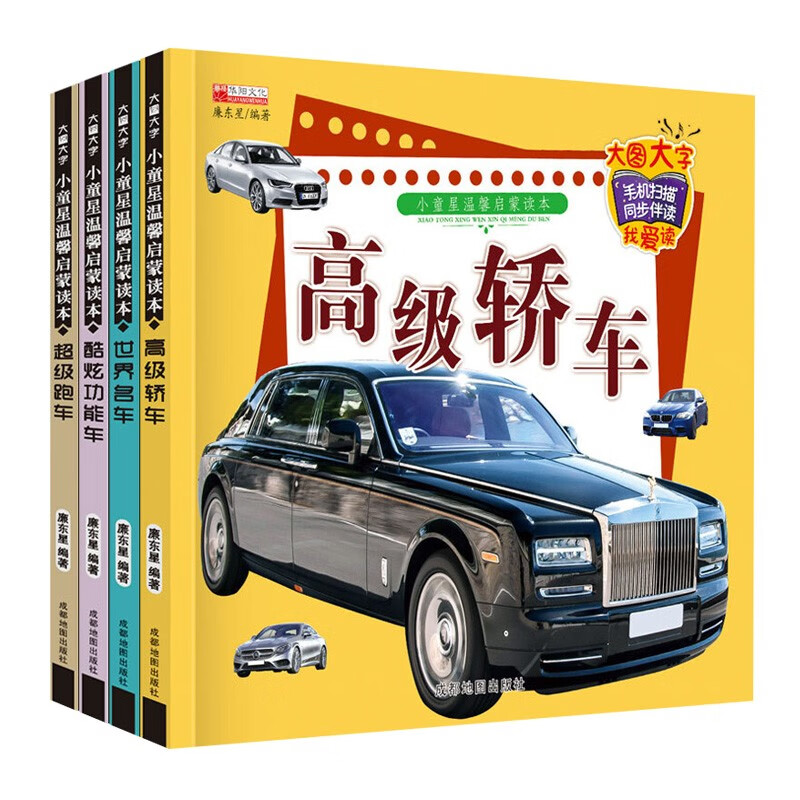 小童星温馨启蒙读本（4册）世界名车+超级跑车+高级轿车+酷炫功能车3-6岁