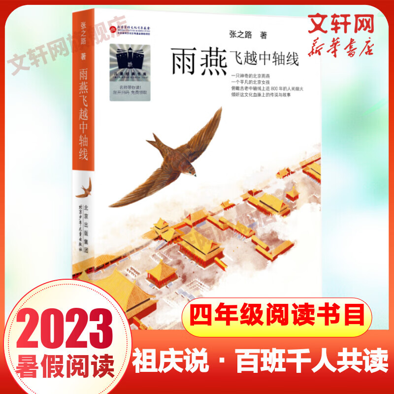 雨燕飞越中轴线 2023年祖庆说百班千人四年级 全国小学生暑假阅读课外书 图书