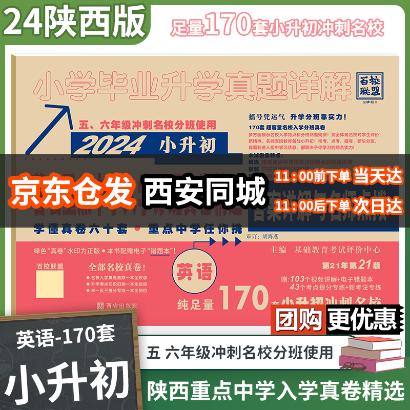 2024新版百校联盟小学毕业升学真题详解 小升初著名重点中学入学分班真题精选 六大名校五六年级冲刺名校（陕西专版） 英语170套