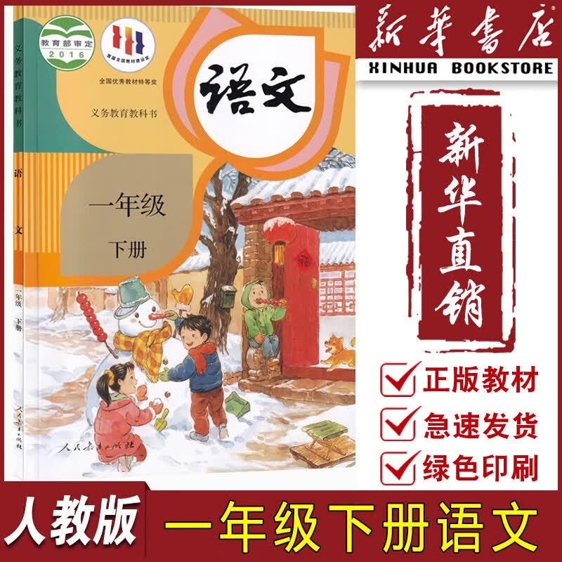 2023年适用部编版全国统一版本小学人教版1一年级下册语文书人教版部编版 1一年级下册语文书课本教材 人民教育出版社小学人教版一年级下册语文教材用书一1年级语文书下册课本一年级下册语文
