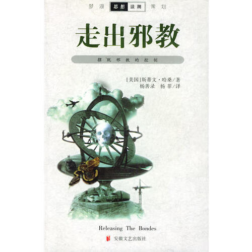 走出邪教 摆脱邪教的控制【好书】