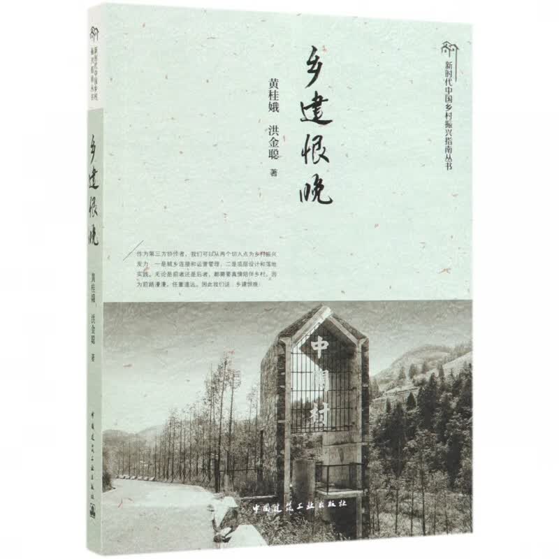 乡建恨晚/新时代中国乡村振兴指南丛书