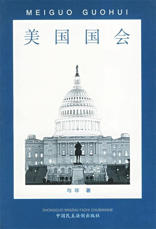 美国国会【好书，下单速发】