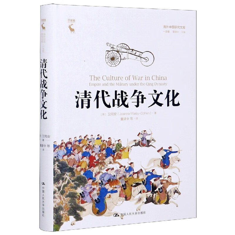 清代战争文化(精)/海外中国研究文库