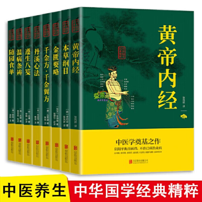 【神券专区】中医养生八大经典（全8册）黄帝内经本草纲目金匮要略千金方千金翼方丹溪心法遵生八笺温病条辨