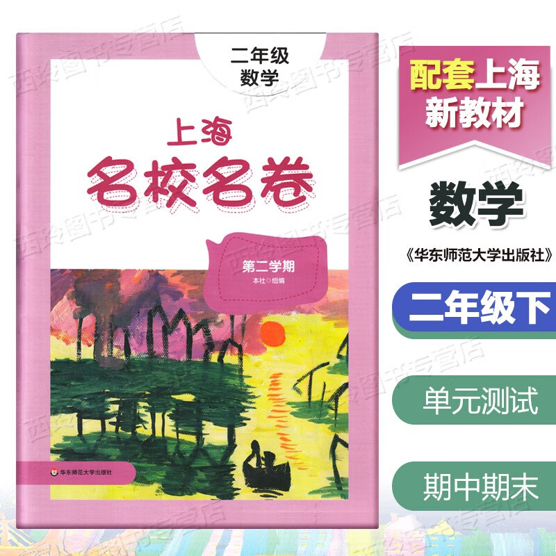 2023 上海名校名卷二年级下 数学 2年级下册二年级下册 上海版 华东师范大学出版社