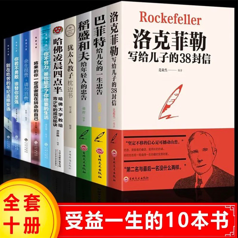 洛克菲勒写给儿子的38封信巴菲特稻盛和夫青少年励志想要改变自己现状独立思考 10册【不可不读的10本书】 书籍