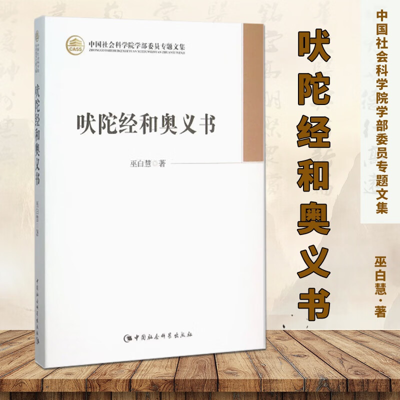 吠陀经和奥义书 巫白慧 收录了吠陀经和奥义书的经典印度教文集 哲学书籍中国社会科学出版社