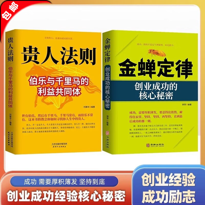 金蝉定律贵人法则穷人穷口袋富人富脑袋伯乐与千里马构建的利益共同体如何寻找人生中的贵人 寻找贵人是通往成功的车票人生哲理为人处世经济创业自我实现励志书籍 【推荐全2册】贵人法则+金蝉定律