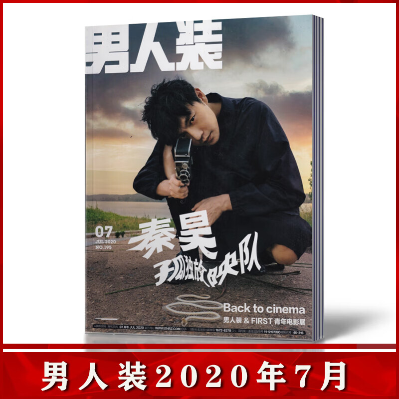 【 单期可选】男人装2020年1-12月全年 时尚男士期刊杂志 单本打 男人装2020年7月[秦昊]
