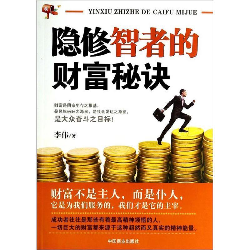 隐修智者的财富秘诀 李伟