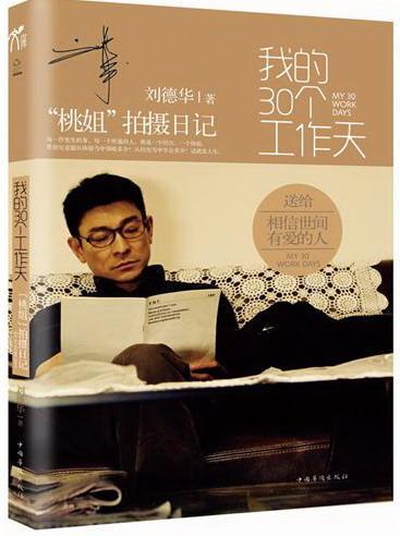 我的30个工作天：“桃姐”拍摄日记 传记 刘德华著 中国华侨出版社 9787511321 书籍
